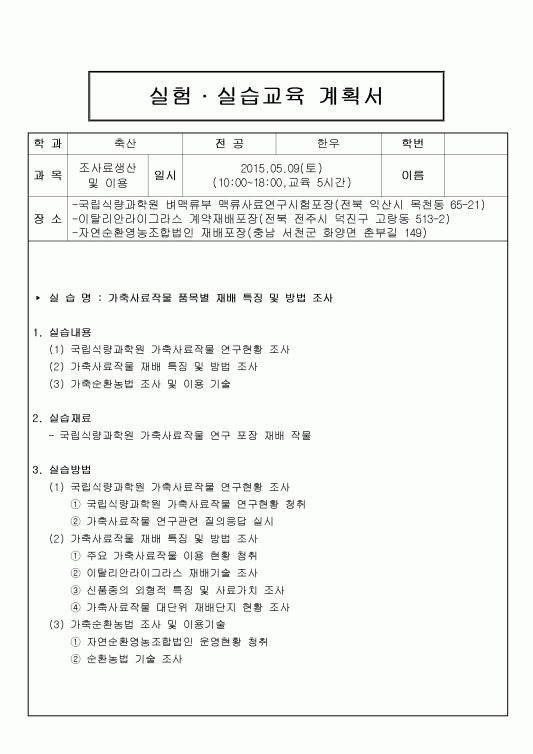 가축사료작물 품목별 재배 특징 및 재배방법 - 전공 : 한우 [실험·실습교육 계획서]