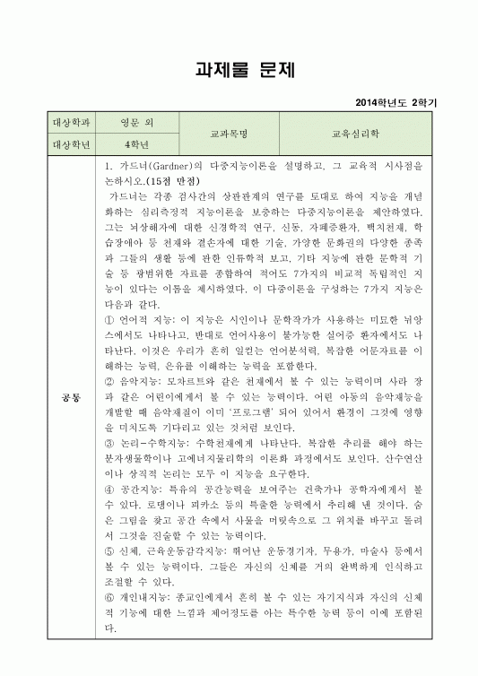 방송통신 대학학교 간호학과 4학년 2학기 2014년 교육심리학 과제물 - 가드너(Gardner)의 다중지능이론 & 에릭슨(Erikson)의 성격발달 8단계설에 대해 설명, 교육적 시사점을 논하시오