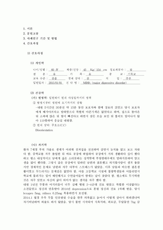 우울증 간호사정과 간호과정 - 현재 상태: 주호소(C.C) Disorientation | 진단명 : MDD, (major dipressive disorder)