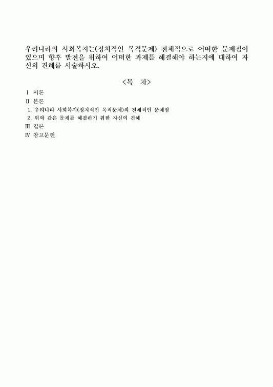 우리나라의 사회복지는(정치적인 목적문제) 전체적으로 어떠한 문제점이 있으며 향후 발전을 위하여 어떠한 과제를 해결해야 하는지에 대하여 자신의 견해를 서술하시오