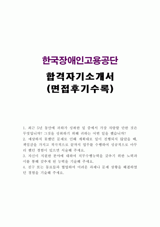 한국장애인고용공단 자기소개서 합격샘플+한국장애인고용공단 면접후기, 한국장애인고용공단자소서, 한국장애인고용공단 직무능력기반지원서(NCS) 자소서 항목 첨삭 채용