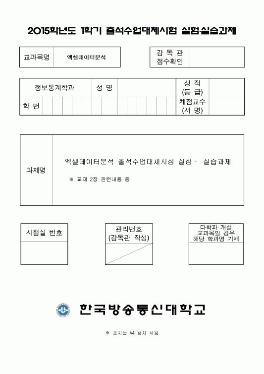 [방송통신대학교 정보통계학과] 2015년 1학기 엑셀데이터분석 출석대체 과제물