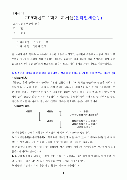 [방송통신대 정보통계학과] 생활과건강 - 뇌졸중 예방 환자 교육내용 & 편마비로 인해 기동성과 활동에 제한이 있는 환자의 재활방안 & 중증 뇌졸중 환자를 돌보는 가족의 부담감 줄여주기 위한 방안, 가족의 삶의질