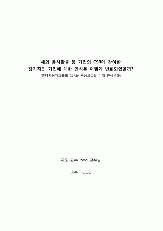 해외 봉사활동 등 기업의 CSR(기업의 사회적 책임)에 참여한  참가자의 기업에 대한 인식은 어떻게 변화되었을까? - 현대자동차그룹의 CSR을 중심으로의 기업 인식변화