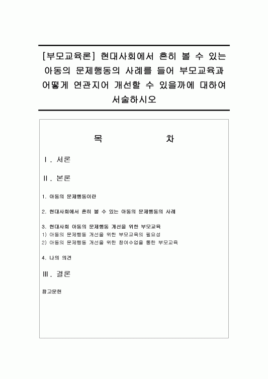 [부모교육론] 현대사회에서 흔히 볼 수 있는 아동의 문제행동의 사례를 들어 부모교육과 어떻게 연관지어 개선할 수 있을까에 대하여 서술하시오 (문제행동)