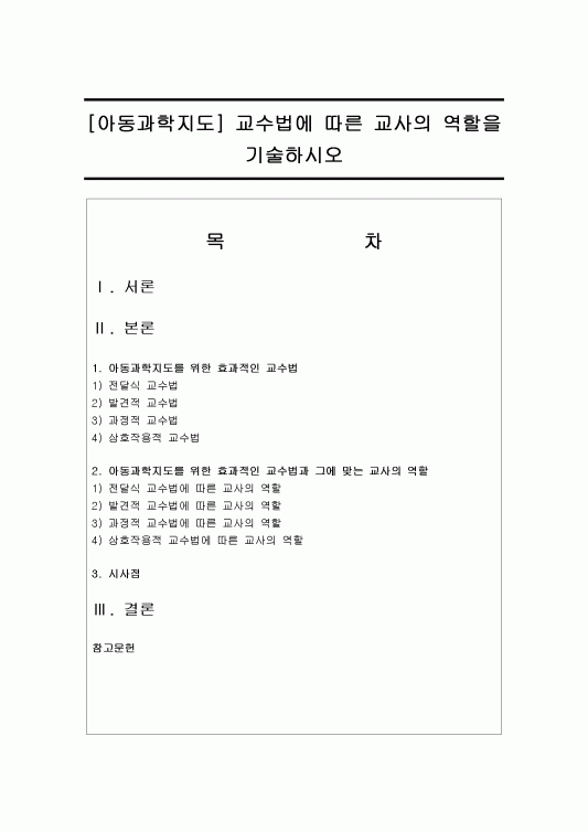 [아동과학지도] 교수법에 따른 교사의 역할을 기술하시오 (교수법)