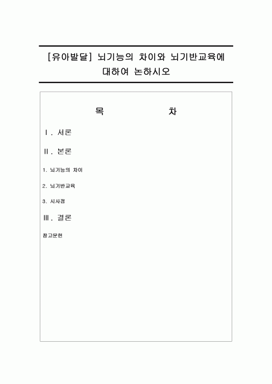 [유아발달] 뇌기능의 차이와 뇌기반교육에 대하여 논하시오 (뇌기반교육)