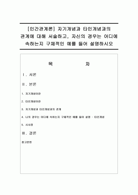 [인간관계론] 자기개념과 타인개념과의 관계에 대해 서술하고,  자신의 경우는 어디에 속하는지 구체적인 예를 들어 설명하시오 (자기개념)