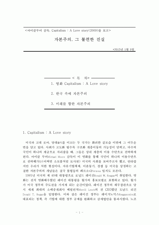 마이클무어 감독의 『자본주의 : 러브 스토리 (Capitalism : A Love Story) 2009』를 보고(서평, 자본주의에 관하여) - 자본주의, 그 불편한 진실