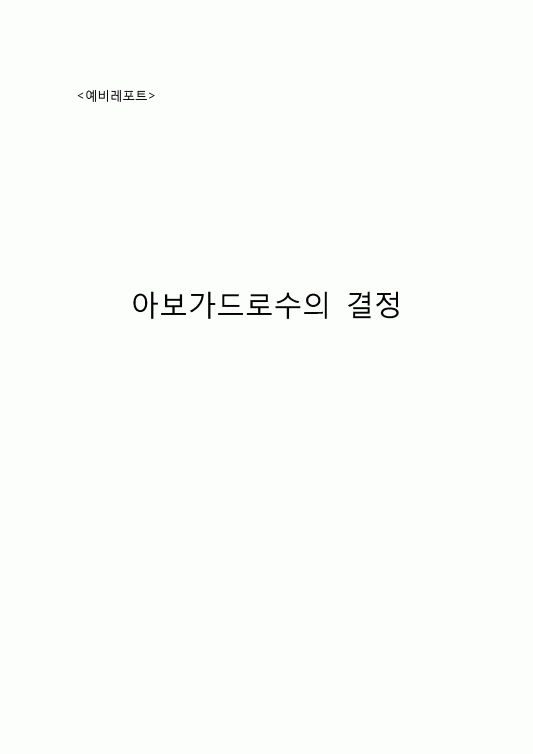 (예비레포트) 아보가드로수의 결정 : 분자의 실제 크기를 측정하고 이를 이용하여 1몰에 존재하는 분자의 수를 결정하여 아보가드로 수를 확인하기 위해