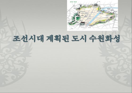 조선시대 계획된 도시 수원화성(華城).pptx