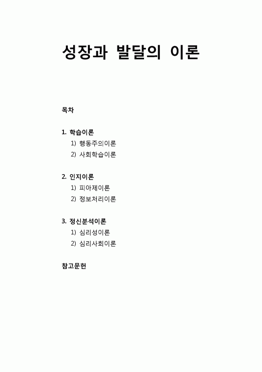 [아동간호학 兒童看護學] 성장과 발달의 이론 - 학습이론(행동주의이론, 사회학습이론), 인지이론(피아제이론, 정보처리이론), 정신분석이론(심리성이론, 심리사회이론)