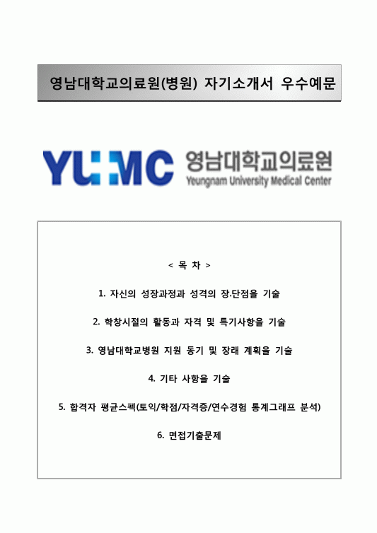 (영남대학교의료원 YUMC 자기소개서) 영남대학교의료원 (간호사) 자소서 +면접족보 [영남대학교병원자기소개서※영남대학교병원자소서] RESUME 추천 이력서