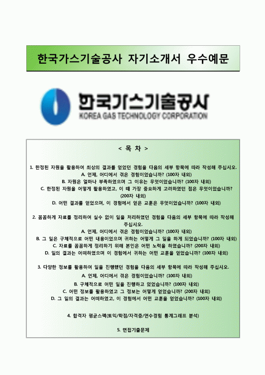 [한국가스기술공사 KOGAS-TECH 자기소개서] 한국가스기술공사 (기술정비-6급을) 자소서 +면접기출문제 [한국가스기술공사자기소개서※한국가스기술공사기술직6급자소서] RESUME 추천 이력서