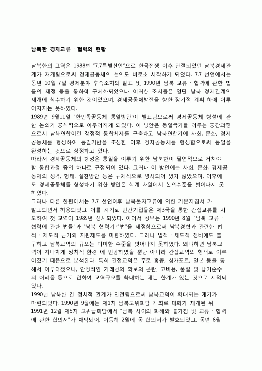 [남북경제교류협력현황 南北經濟交流協力現況] 남북한 경제교류-협력의 현황