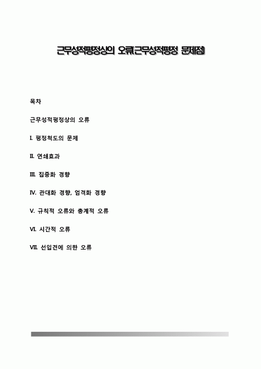 근무성적평정상의 오류(근무성적평정 문제점) - 평정척도의 문제, 연쇄효과, 집중화 경향, 관대화 경향, 엄격화 경향, 규칙적 오류와 총계적 오류, 시간적 오류, 선입견에 의한 오류