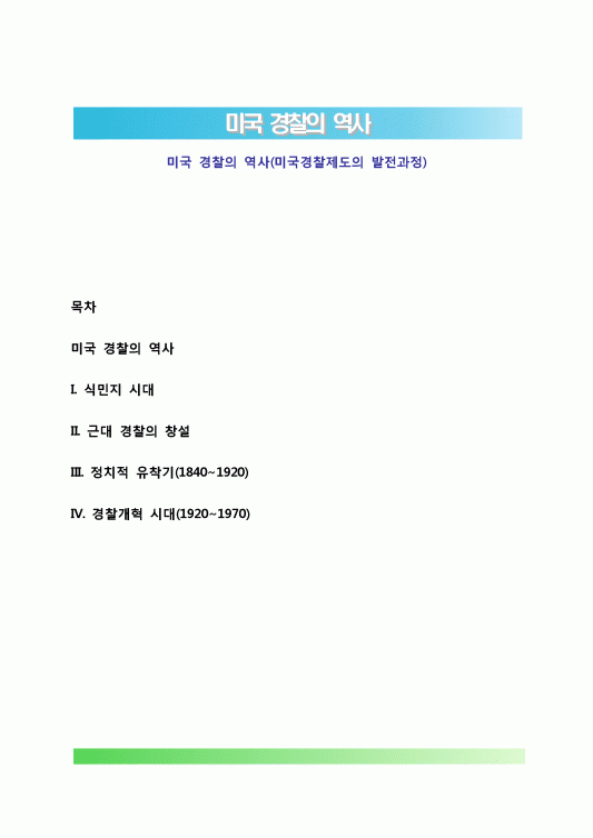 미국 경찰의 역사(미국경찰제도의 발전과정) - 식민지 시대, 근대 경찰의 창설, 정치적 유착기, 경찰개혁 시대