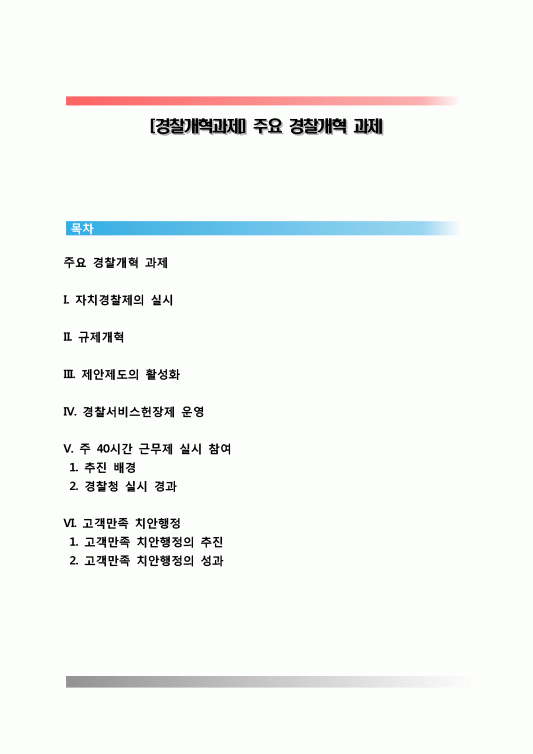 [경찰개혁과제] 주요 경찰개혁 과제 - 자치경찰제의 실시, 규제개혁, 제안제도의 활성화, 경찰서비스헌장제 운영, 주 40시간 근무제 실시 참여, 고객만족 치안행정