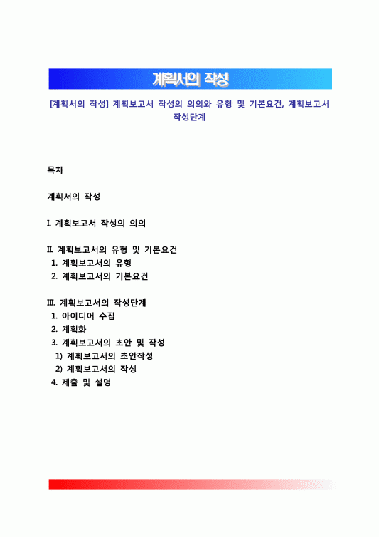 [계획서(計劃書)의 작성] 계획보고서 작성의 의의와 유형 및 기본요건, 계획보고서 작성단계