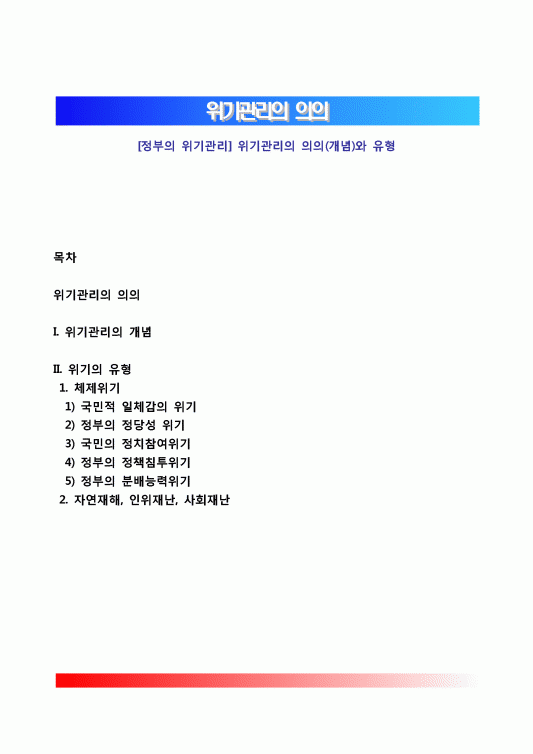 [정부의 위기관리 (危機管理)] 위기관리의 의의(개념)와 유형