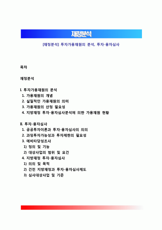 [재정분석 (財政分析] 투자가용재원의 분석, 투자-융자심사