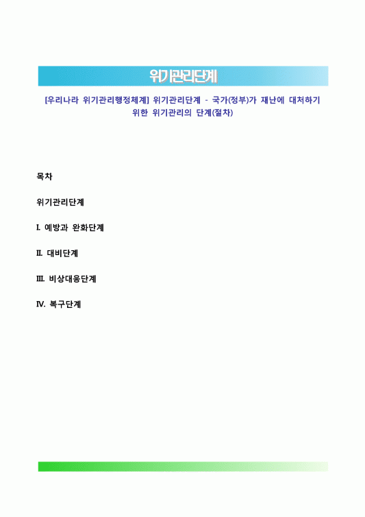 [한국 위기관리행정체계 危機管理行政體系] 위기관리단계 - 국가(정부)가 재난에 대처하기 위한 위기관리의 단계(절차) - 예방과 완화단계, 대비단계, 비상대응단계, 복구단계