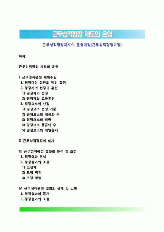 근무성적평정 제도의 운영 - 근무성적평정제도의 운영과정(근무성적평정과정)