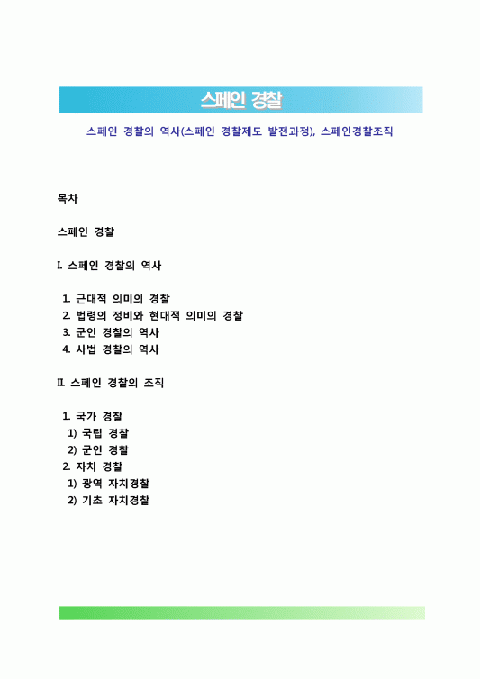 에스파냐(스페인) 경찰의 역사(스페인 경찰제도 발전과정), 스페인경찰조직(국가 경찰,자치 경찰)