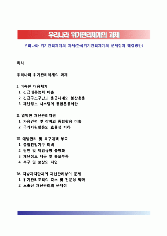 한국(우리나라) 위기관리체계의 과제(한국위기관리체계의 문제점과 해결방안)