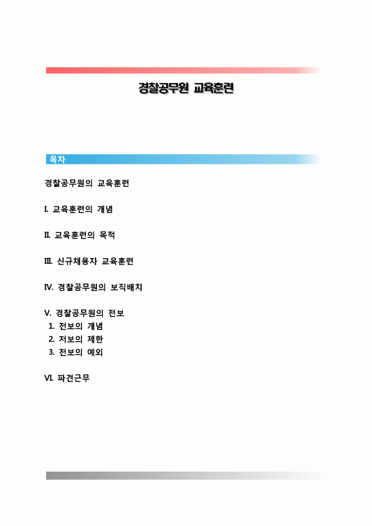 경찰공무원 교육훈련 {교육훈련의 개념, 교육훈련의 목적, 신규채용자 교육훈련, 경찰공무원의 보직배치, 경찰공무원의 전보, 파견근무}