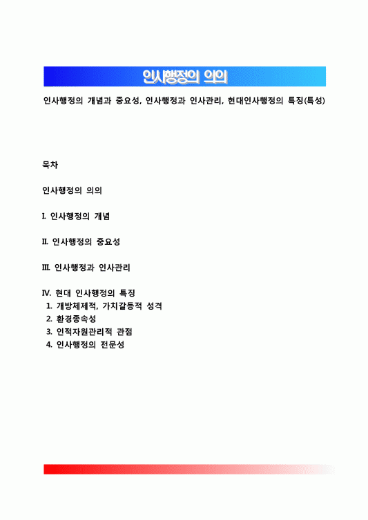 인사행정(人事行政)의 개념과 중요성, 인사행정과 인사관리, 현대인사행정의 특징(특성)