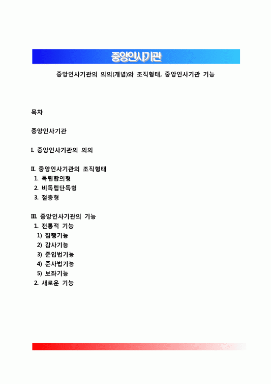 중앙인사기관 (中央人事機關) - 중앙인사기관의 의의(개념)와 조직형태, 중앙인사기관 기능