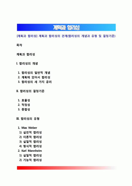 [계획(plan)과 합리성(rationality)] 계획과 합리성의 관계(합리성의 개념과 유형 및 결정기준)