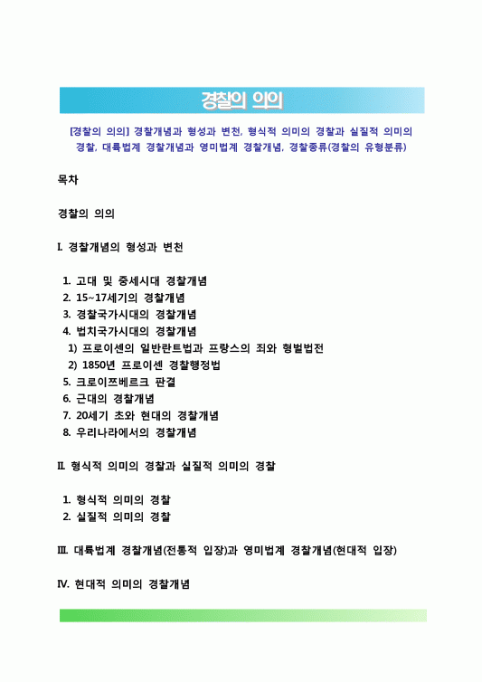 [경찰(Police)의 의의] 경찰개념과 형성과 변천, 형식적 의미의 경찰과 실질적 의미의 경찰, 대륙법계 경찰개념과 영미법계 경찰개념, 경찰종류(경찰의 유형분류)