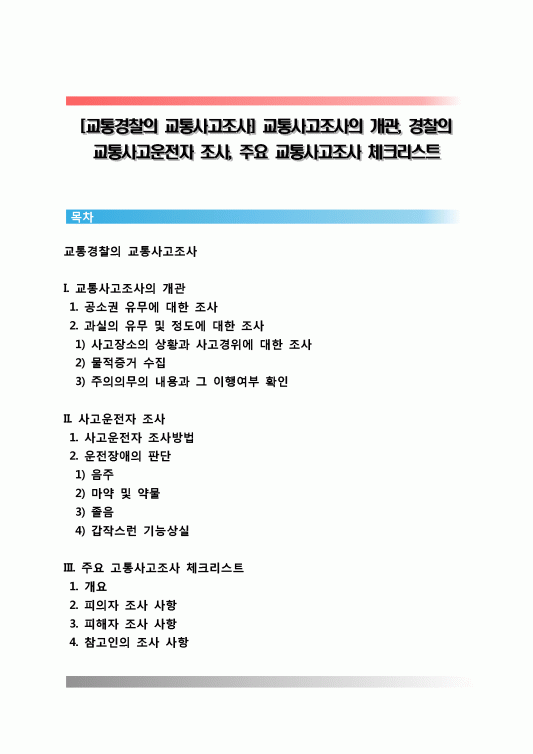 [교통경찰(交通警察)의 교통사고조사] 교통사고조사의 개관, 경찰의 교통사고운전자 조사, 주요 교통사고조사 체크리스트