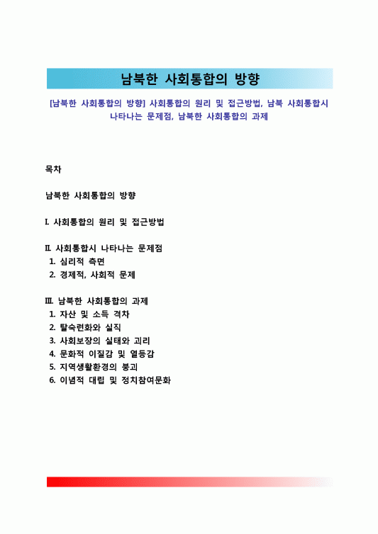 [남북한 사회통합의 방향] 사회통합(社會統合)의 원리 및 접근방법, 남북 사회통합시 나타나는 문제점, 남북한 사회통합의 과제