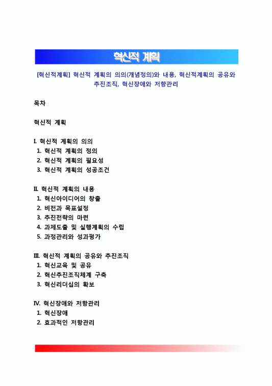 [혁신적계획(innovative planning)] 혁신적 계획의 의의(개념정의)와 내용, 혁신적계획의 공유와 추진조직, 혁신장애와 저항관리