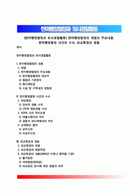 [한미행정협정(韓美行政協定)과 외사경찰활동] 한미행정협정의 개념과 주요내용, 한미행정협정 사건의 수사, 외교특권과 경찰