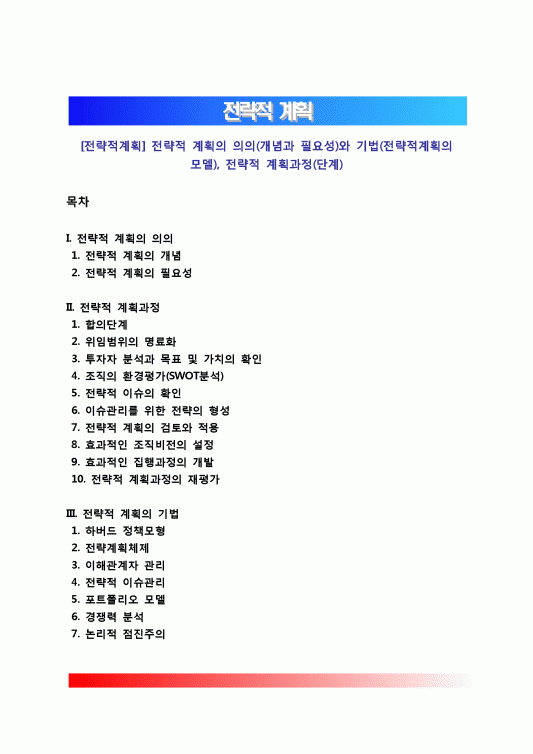 [전략적계획 (strategic planning)] 전략적 계획의 의의(개념과 필요성)와 기법(전략적계획의 모델), 전략적 계획과정(단계)