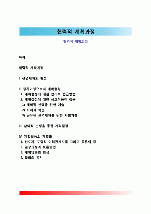 협력적 계획과정 - 신념체계의 형성, 정치과정으로서 계획형성, 참여적 논쟁을 통한 계획결정, 계획활동의 계획화