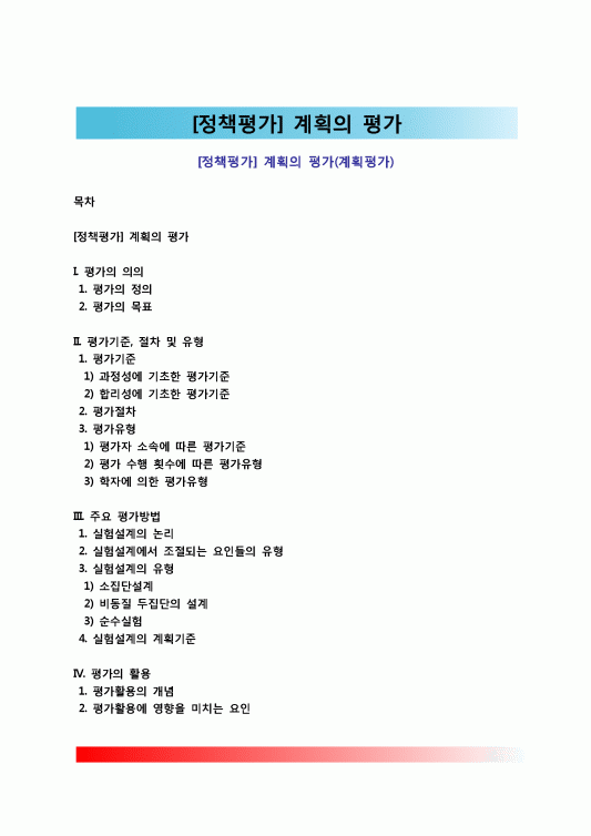 [정책평가 evaluation policy] 계획의 평가(계획평가) - 평가의 의의, 평가기준, 절차 및 유형, 주요 평가방법, 평가의 활