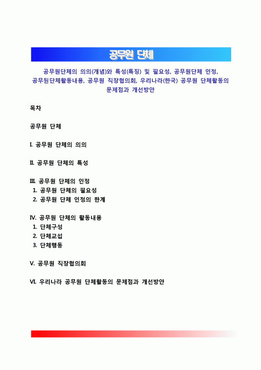 [공무원단체] 공무원단체의 의의(개념)와 특성(특징) 및 필요성, 공무원단체 인정, 공무원단체활동내용, 공무원 직장협의회, 우리나라(한국) 공무원 단체활동의 문제점과 개선방안