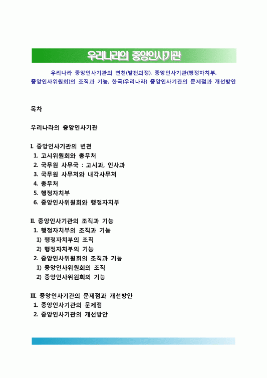 [중앙인사기관 Central Personnel Agency] 우리나라 중앙인사기관의 변천(발전과정), 중앙인사기관(행정자치부, 중앙인사위원회)의 조직과 기능, 한국(우리나라) 중앙인사기관의 문제점과 개선방안