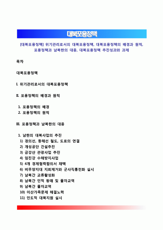 [대북포용정책 the engagement policy towards North Korea] 위기관리로서의 대북포용정책, 대북포용정책의 배경과 원칙, 포용정책과 남북한의 대응, 대북포용정책 추진성과와 과제