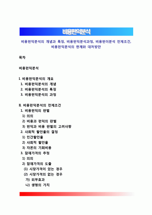 비용편익분석 [費用便益分析] 비용편익분석의 개념과 특징, 비용편익분석과정, 비용편이분석 전제조건, 비용편익분석의 한계와 대처방안