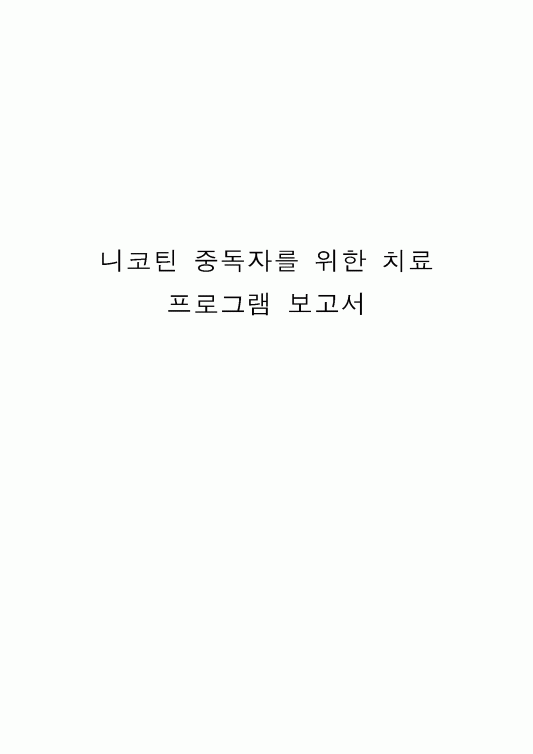 [니코틴 중독자를 위한 치료 프로그램 보고서] 니코틴 중독 개념, 니코틴 중독 원인, 니코틴 중독 증상, 니코틴 중독 실태, 니코틴 중독 문제점, 니코틴 중독 치료 프로그램