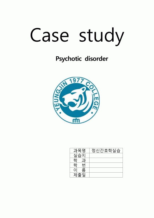 [정신간호학 실습] Psychotic disorder case study 정신병적 장애 케이스 스터디 - 의학적 진단명 : Acute transient pyschotic disorder