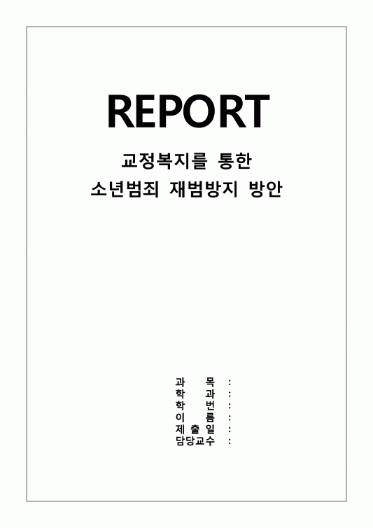 교정복지를 통한 소년범죄예방(소년범죄 재범방지) 방안