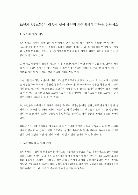 노년기 일(노동)의 내용에 있어 개인적 차원에서의 기능을 논하세요.