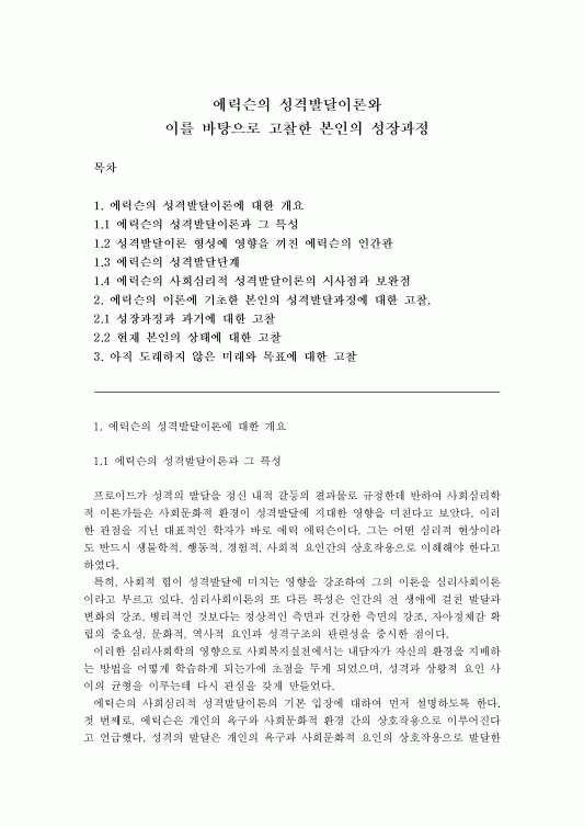 에릭슨(Erikson)의 성격발달이론에 대하여 설명하고 이를 적용하여 자신의 성격발달과정에 대하여 자서전을 쓰듯이 작성하시오(본인의 성장과정)